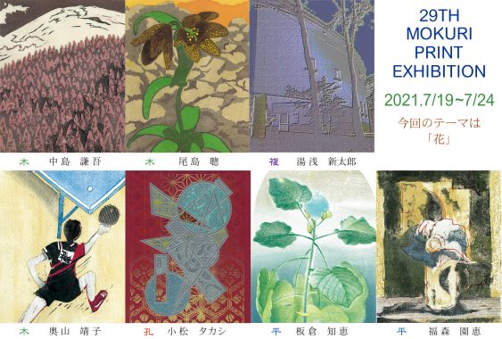 MOKURI PRINT EXHIBITION – アートスペース羅針盤